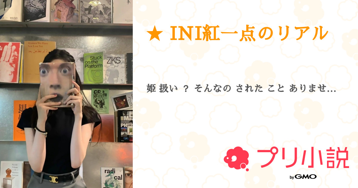 INI紅一点のリアル - 全8話 【連載中】（ シ ロ く ま 𓂃 .· さんの夢小説） | 無料スマホ夢小説ならプリ小説 byGMO